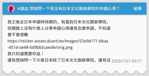 請益 想詢問一下有沒有日本文化服裝學院的申請心得？ 留學板 Dcard
