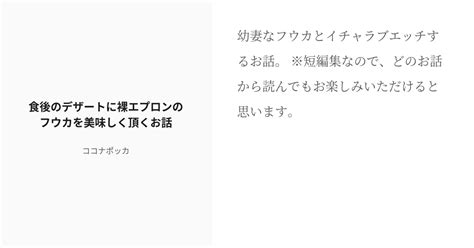 R 18 4 食後のデザートに裸エプロンのフウカを美味しく頂くお話 美少女生徒たちと当たり前のように身体を重 Pixiv