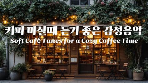 커피 마시면서 듣기 좋은 음악 잔잔한 멜로디 감성음악 힐링음악 Morningmusic Goodmorningvibes