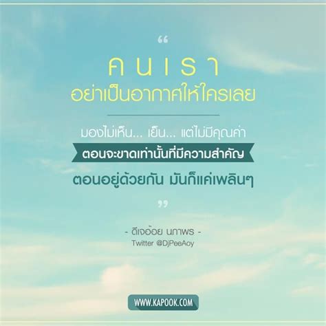 อย่าเป็นอากาศให้ใครเขาเร้ยยย💕 คำคมบาดใจ คำคม คติเตือนใจ