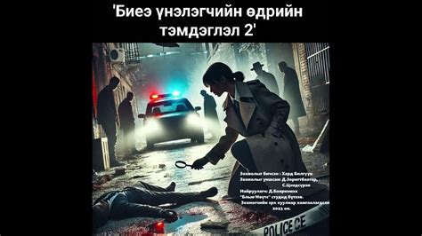Биеэ үнэлэгчийн өдрийн тэмдэглэл 2 буюу Гэмт хэрэгтний өдрийн тэмдэглэл бүтэн хувилбар Youtube