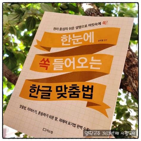 맞춤법 외래어표기법 완벽수록 초등우리아이위한 한눈에 쏙 들어오는 한글 맞춤법 네이버 블로그