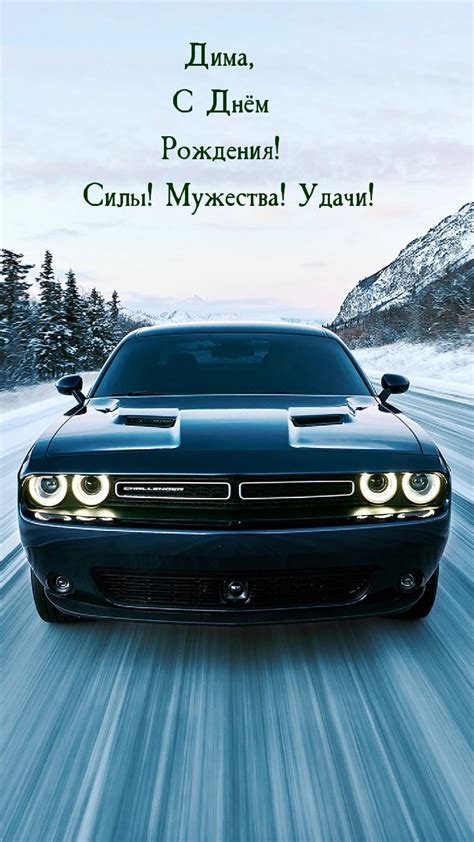 Дима С Днём Рождения Силы Мужества