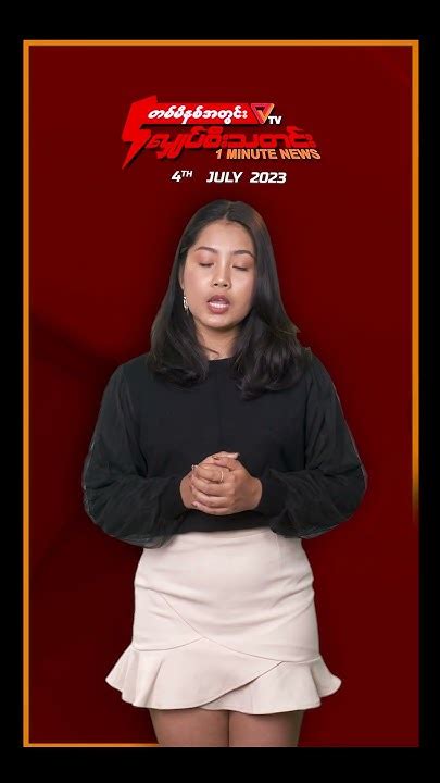 တစ်မိနစ်အတွင်းလျှပ်စီးသတင်း 4th June 2023 Youtube