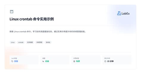 Linux Crontab 命令实用示例 Labex