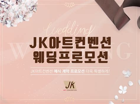 영등포 Jk아트컨벤션 웨딩홀 예식 계약 프로모션 진행