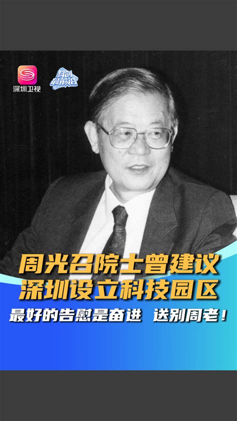 周光召院士曾建议深圳设立科技园区最好的告慰是奋进 送别周老！腾讯新闻