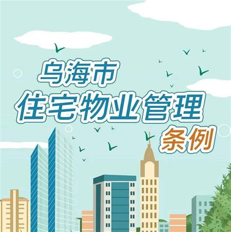 一起了解《乌海市住宅物业管理条例》①李刚制图信仰