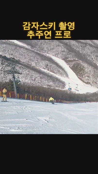 감자스키 촬영 장면 추주연프로 스키장 연예인분들 영접 유어디갈래 감자스키 추주연 데몬 하이원 빅토리아2 티칭2 Youtube