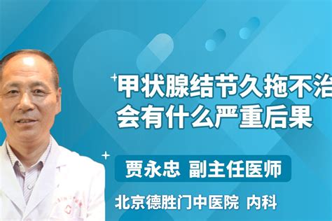 甲状腺结节久拖不治会有什么严重后果 凤凰网视频 凤凰网