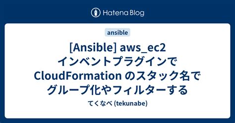 [ansible] aws ec2 インベントプラグインで cloudformation のスタック名でグループ化やフィルターする てくな