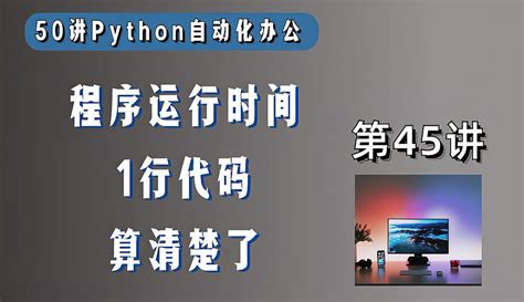 兆锋回的慢怎么计算程序运行时间 行Python代码搞定 教育视频 免费在线观看 爱奇艺