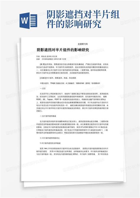 阴影遮挡对半片组件的影响研究 Word模板下载编号qknogadx熊猫办公