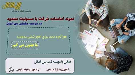 نمونه تکمیل شده اساسنامه شرکت با مسئولیت محدود ثبت بین الملل