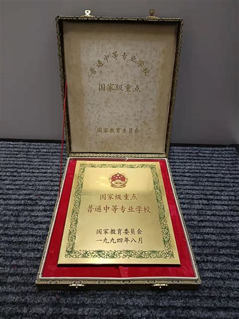 国家级重点普通中等专业学校奖牌 福州大学厦门工艺美术学院
