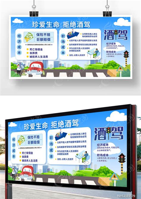 蓝色卡通拒绝酒驾珍爱生命展板图片下载红动中国