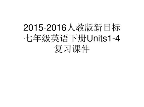 2015 2016人教版新目标七年级英语下册units1 4复习课件word文档在线阅读与下载无忧文档