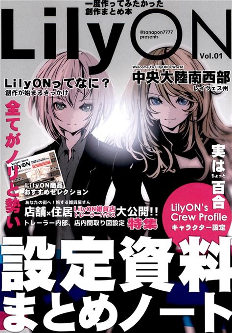 Lilyon 設定資料集まとめノート（light）の通販・購入はフロマージュブックス フロマージュブックス