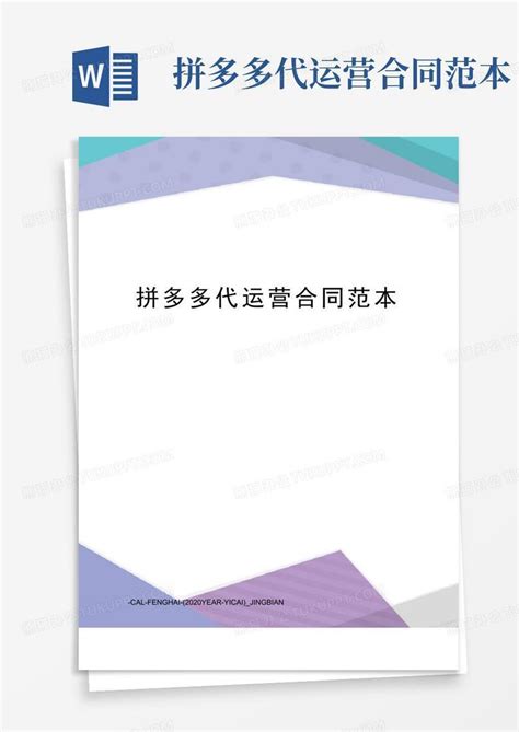 拼多多代运营合同范本Word模板下载 编号lxzgkrbx 熊猫办公