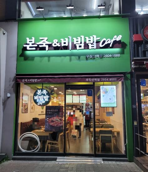 우장산역 본죽and비빔밥카페 삼계전복죽 특통영굴버섯죽 내돈내먹 후기 네이버 블로그