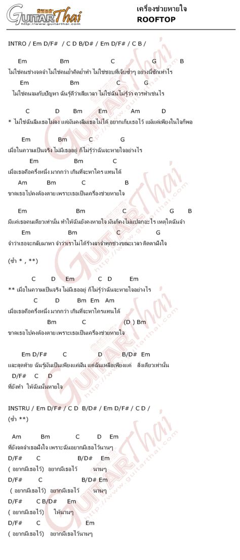 คอร์ดเพลง เครื่องช่วยหายใจ Rooftop