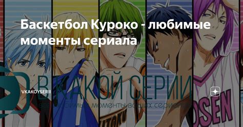 Баскетбол Куроко любимые моменты сериала Vkakoyserii Дзен