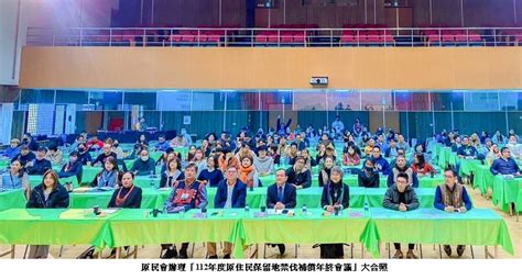 原民會辦理「112年度原住民保留地禁伐補償年終會議」 實踐原住民族土地的公平正義