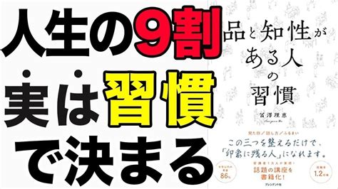 【人生変える】この9個の習慣を整えるだけで、あなたの人生が大きく変わる！印象に残る人になれます！「品と知性がある人の習慣」冨澤理恵 Youtube