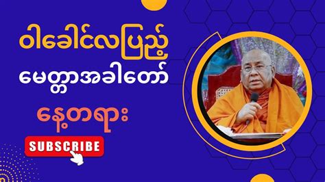 Sitagu Sayadaw Dhamma Talk ဝါခေါင်လပြည့်မေတ္တာအခါတော်နေ့တရား Youtube