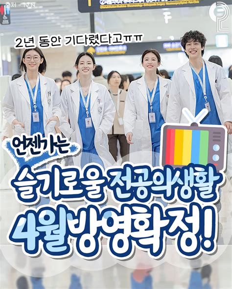 즐거운 생활 드디어 편성 무기한으로 밀렸던 언젠가는 슬기로울 전공의 생활이 4월 편성으로 확정됨 와ㅠㅜ2023년에 이거 공개되고 진짜 기대했는데드디어 볼