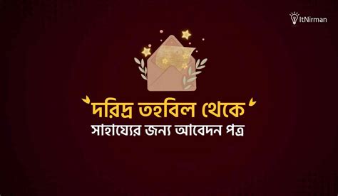 দরিদ্র তহবিল থেকে সাহায্যের আবেদন পত্র It Nirman