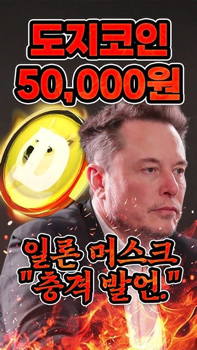 일론 머스크가 도지코인 20000 상승 시킨다 Youtube