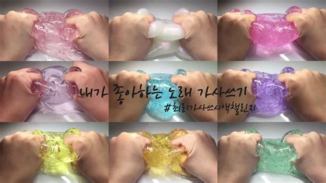 최리가사쓰시액챌린지 액괴 가사쓰기 플레이리스트 시리즈 액괴 시액 Youtube