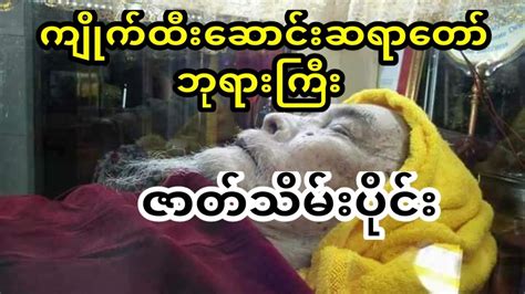 ရုပ်ကလပ်တော်မပျက်ဆီးတဲ့ဆရာတော်ကြီး၏ထူးဆန်းမူ Youtube