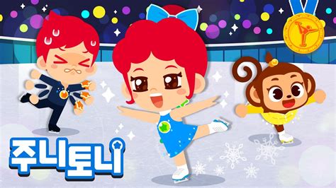피겨 스케이팅송⛸ 얼음판 위에서 펼쳐지는 아름다운 예술 주니토니와 알아보는 피겨 스케이팅 어린이 피겨 으랏차차 스포츠 스포츠송 주니토니