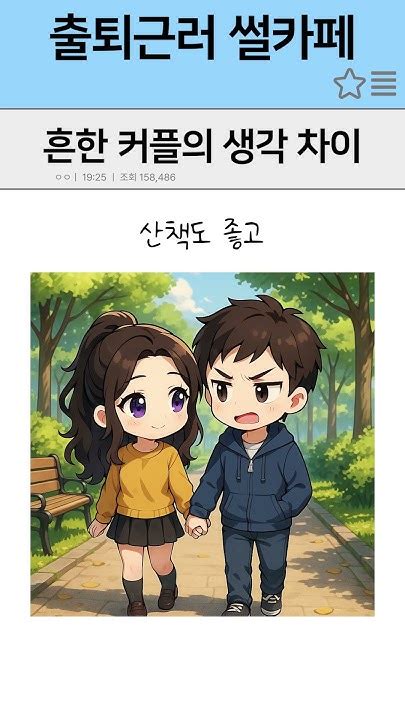 흔한 커플의 생각차이 여러분들의 생각은 썰 썰사연 썰풀기 출퇴근 Youtube