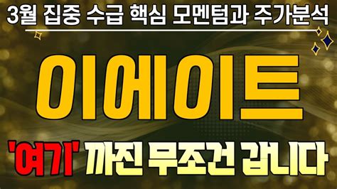 주식 이에이트 이에이트 주가전망 목표가를 향한 투자의 발걸음을 시작해보세요 Youtube