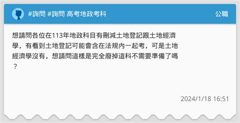 詢問 詢問 高考地政考科 公職板 Dcard
