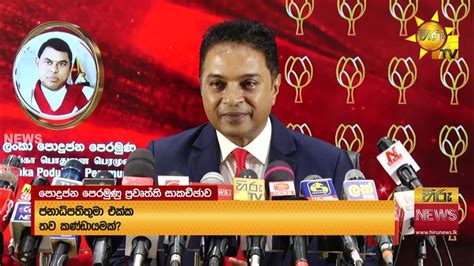 පුද්ගලික සිහින පසුපස ගොස් බලවේග හදන්න බෑ පොදුජන පෙරමුණේ අපේක්ෂකයා පොඩි සිංහයා Hiru News