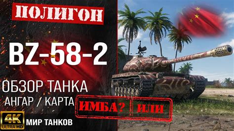 Обзор Bz 58 2 гайд тяжелый танк Китая перки Bz 58 2 бронирование Bz58 оборудование Bz 58 2