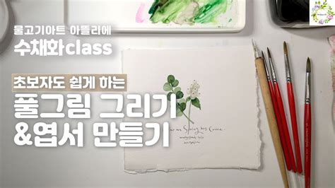 수채화 기초 초보자도 쉽게 따라하는 아기자기한 풀 그림 그리기 And 예쁜 엽서 만들기 물고기아트 아뜰리에 Youtube