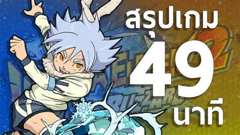 Inazuma Eleven 2 ใน 49 นาที สรุปเนื้อเรื่องเกม Youtube