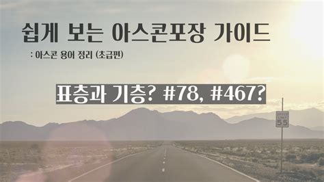 [아스콘포장 가이드] 아스팔트 콘크리트 용어 정리 초급 Youtube