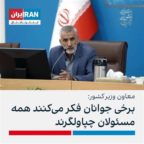 ايران اينترنشنال On Twitter مجید میراحمدی معاون امنیتی و انتظامی وزیر