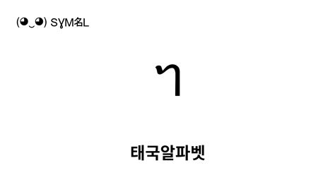 태국알파벳 이름 표기법 및 발음과 함께 순서대로 35개의 글자 ‿ Symbl
