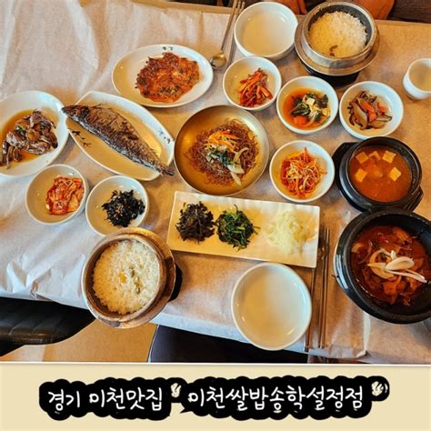 경기 이천맛집 한상 푸짐하게 차려져 나온 한정식맛집 이천쌀밥송학설정점 방문후기 네이버 블로그
