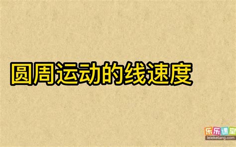 圆周运动的线速度 乐乐课堂 天天练app 乐乐课堂 天天练app 哔哩哔哩视频
