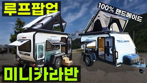 루프팝업 카라반 견인면허 불필요 지하주차가능 핸드메이드 티어드롭 4인용 소형 미니카라반 텐트 폴딩 트레일러 에어컨 기본 티케이 Tk캠퍼 투케이캠퍼 Youtube