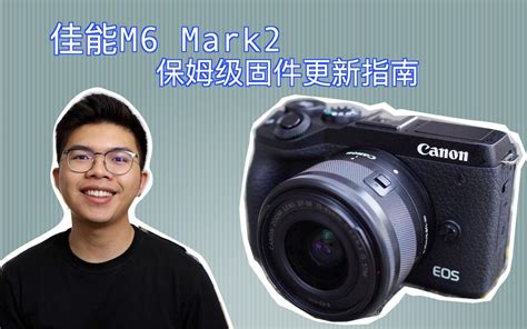最适合新手的vlog相机 Canon佳能m6mark2固件更新 保姆级教程 哔哩哔哩