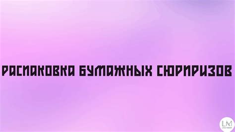 распаковка бумажных сюрпризов Youtube